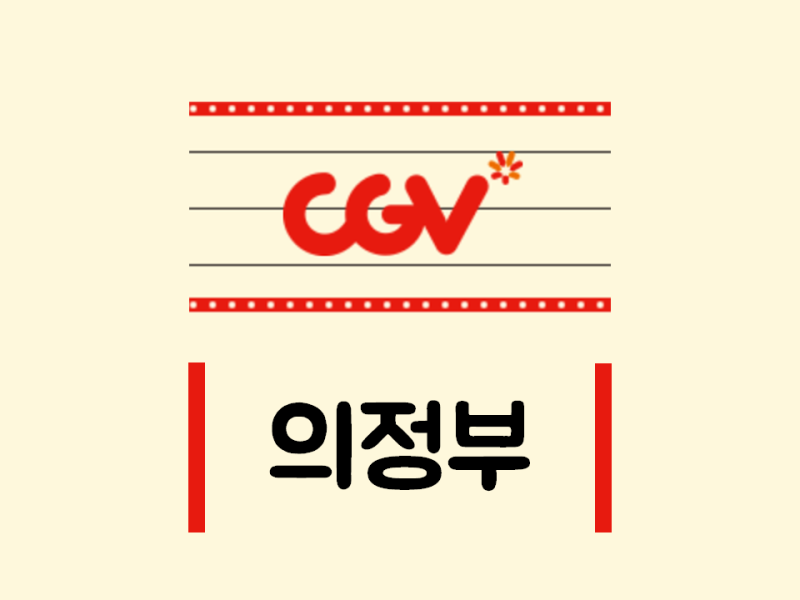 의정부 CGV 상영시간표 씨지브이 가격 주차장 주차요금 안내 : 네이버 블로그