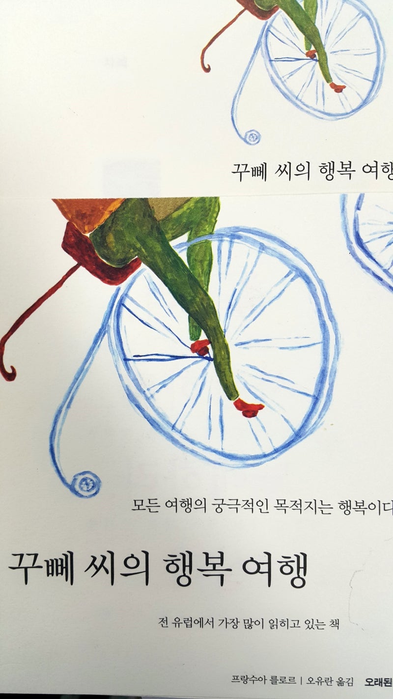 프랑수아 를로르의 『꾸뻬 씨의 행복 여행』과 타샤 튜터의 『행복한 사람 타사 튜터』 네이버 블로그