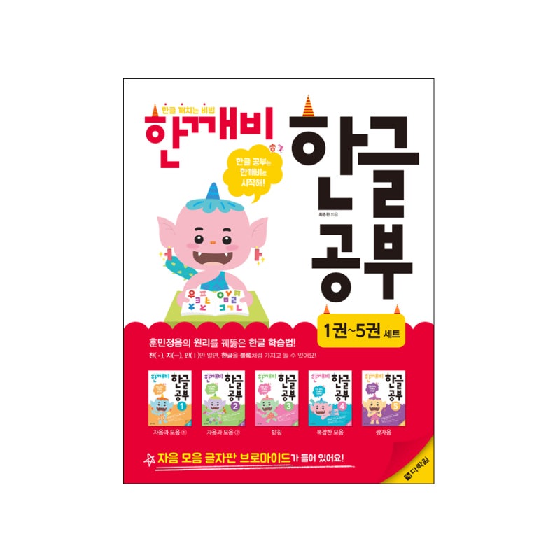 #한글공부 #5세한글 #6세한글 #7세한글 한글 깨치는 비법 한깨비 한글 공부 세트(총 5권) : 네이버 블로그