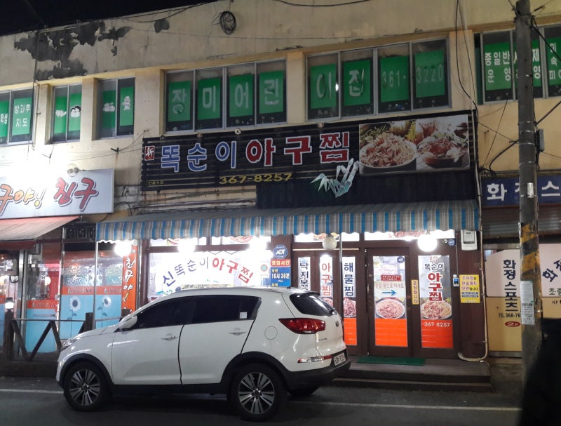 新똑순이 아구찜 광주 서구 화정동 아구찜 맛집 숨겨진 동네맛집 네이버 블로그