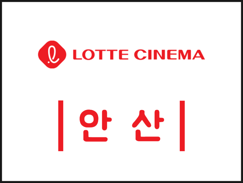 안산 롯데시네마 상영시간표 영화 예매 가격 주차장 주차요금 안내 네이버 블로그