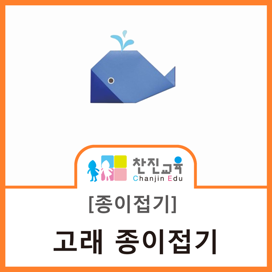 찬진교육 고래접기 유치원 어린이집 종이접기 유치원 어린이집 활동지 네이버 블로그