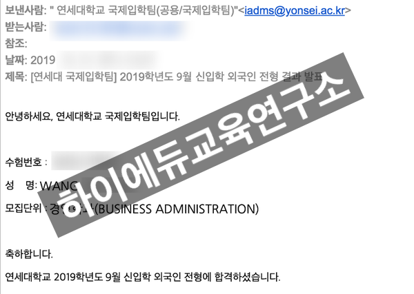 외국인전형 연세대학교 최종합격 2019학년도 9월학기 연대 경영학과 글로벌인재학부 합격소식 축하합니다 네이버 블로그