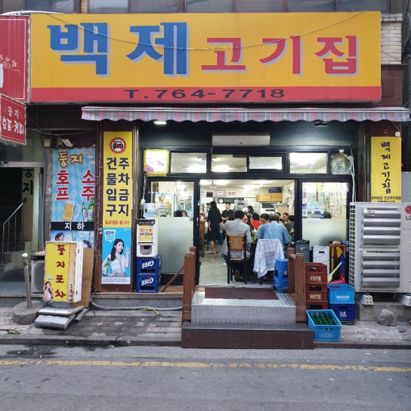 백제정육점백제고깃집 네이버 블로그
