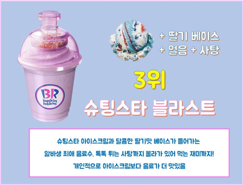 [베스킨라빈스맛추천] 이상한 나라의 솜사탕 vs 슈팅스타, (아이들이 좋아하는 맛) : 네이버 블로그