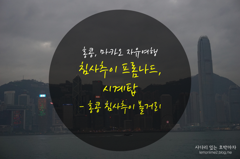 홍콩 마카오 자유여행 침사추이 프롬나드 시계탑 홍콩 침사추이 볼거리 네이버 블로그