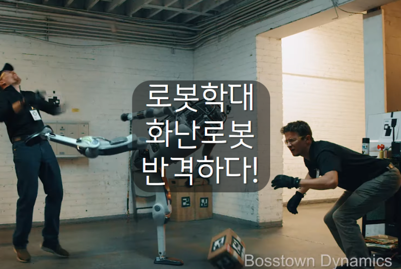 로봇학대 영상은 가짜! 보스턴다이나믹스 패러디 Boston Dynamics vs Bosstown Dynamics : 네이버 블로그