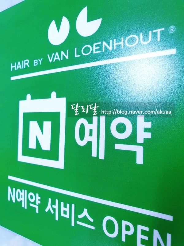 헤어샵 N예약 안내문 제작 미용실 네이버 시트지 Sns 스티커 광고 뷰티샵 서비스 홍보 글씨 문구 디자인 달리달 네이버 블로그