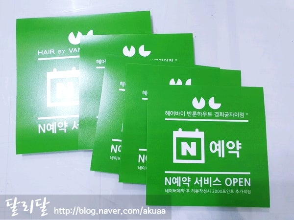 헤어샵 N예약 안내문 제작 미용실 네이버 시트지 Sns 스티커 광고 뷰티샵 서비스 홍보 글씨 문구 디자인 달리달 네이버 블로그