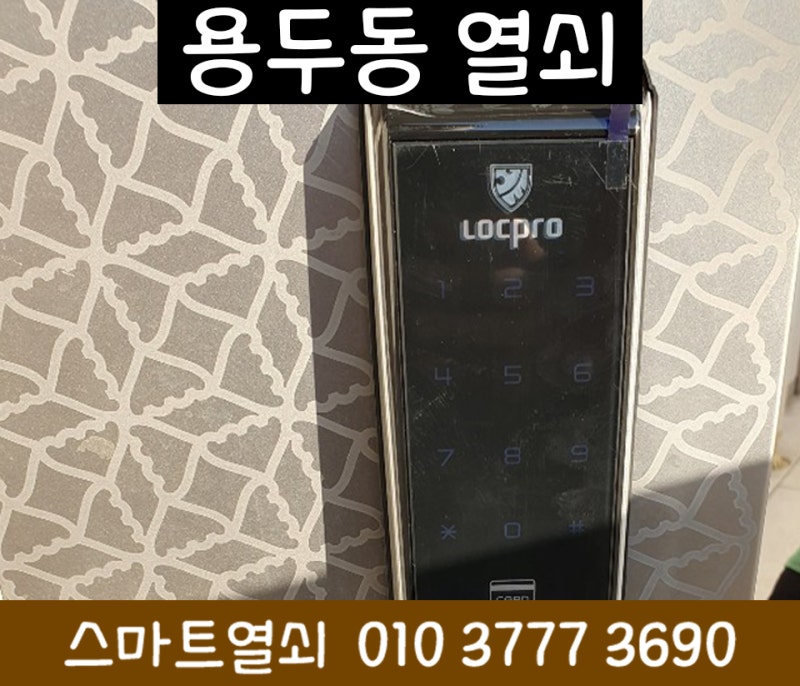 용두동 열쇠 퍼스트 플러스 도어락 버튼 고장락프로게이트맨밀레 디지털도어록용두동 24시 출장열쇠현관레버모티스