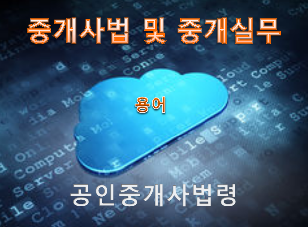 공인중개사법령 용어의 정리 네이버 블로그