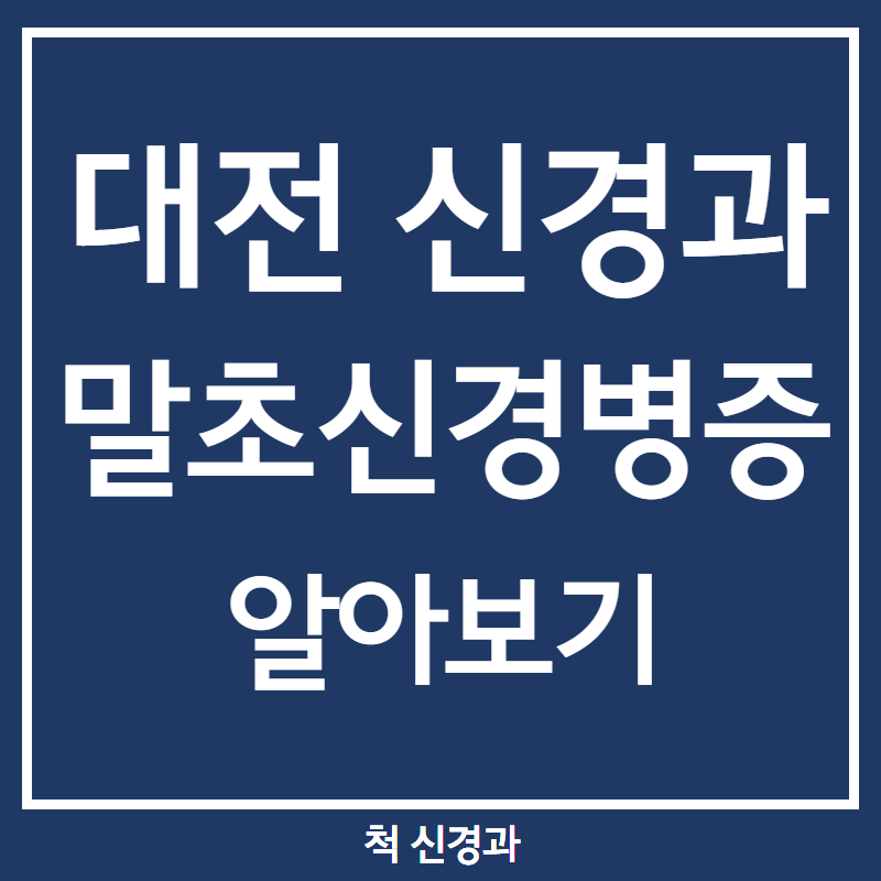 손발이 찌릿찌릿 저린 말초신경병증 알아보기 대전 신경과 손발저림 네이버 블로그