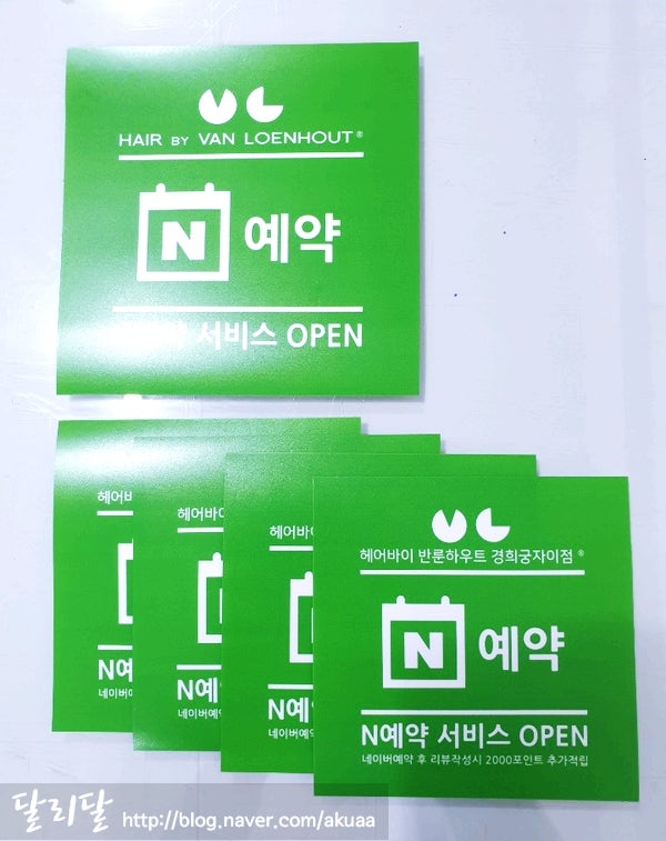 헤어샵 N예약 안내문 제작 미용실 네이버 시트지 Sns 스티커 광고 뷰티샵 서비스 홍보 글씨 문구 디자인 달리달 네이버 블로그