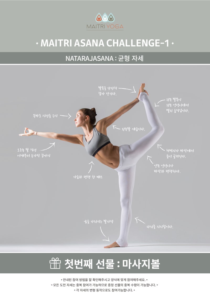 마이트리 아사나 챌린지 이벤트 ★ 그 첫번째 도전자세!! #ASANA 1. : 네이버 블로그