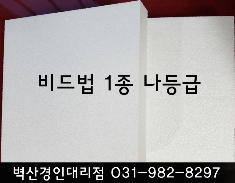 비드법보온판 가등급단열재 벽산대리점 스치로폴가등급 스치로폴나등급 나등급단열재 건축용단열재 벽산전국총판 네이버 블로그