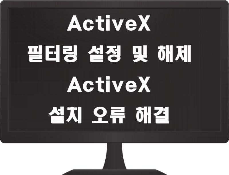액티브x(ActiveX) 필터링 설정 및 해제 / ActiveX 설치 오류 해결 방법 : 네이버 블로그