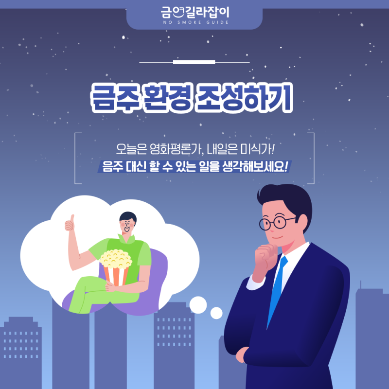 성공적인 금연을 위한 금주 방법feat 피할 수 없는 술자리 대처법은 네이버 블로그