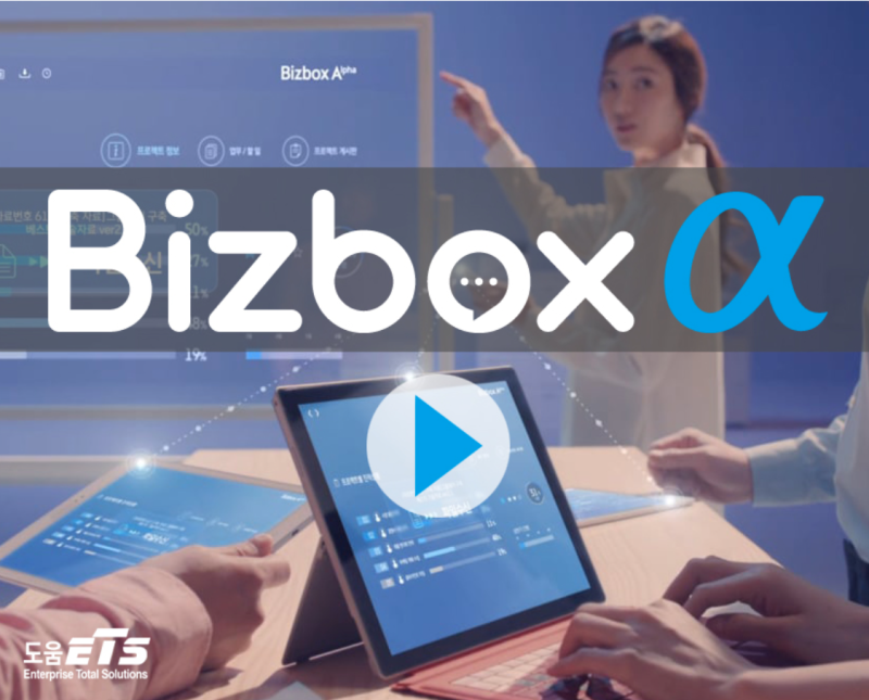 소통과 협업! 쉽고 빠르고 안전한 그룹웨어 더존 BIZBOX ALPHA(비즈박스 알파) 안내! : 네이버 블로그