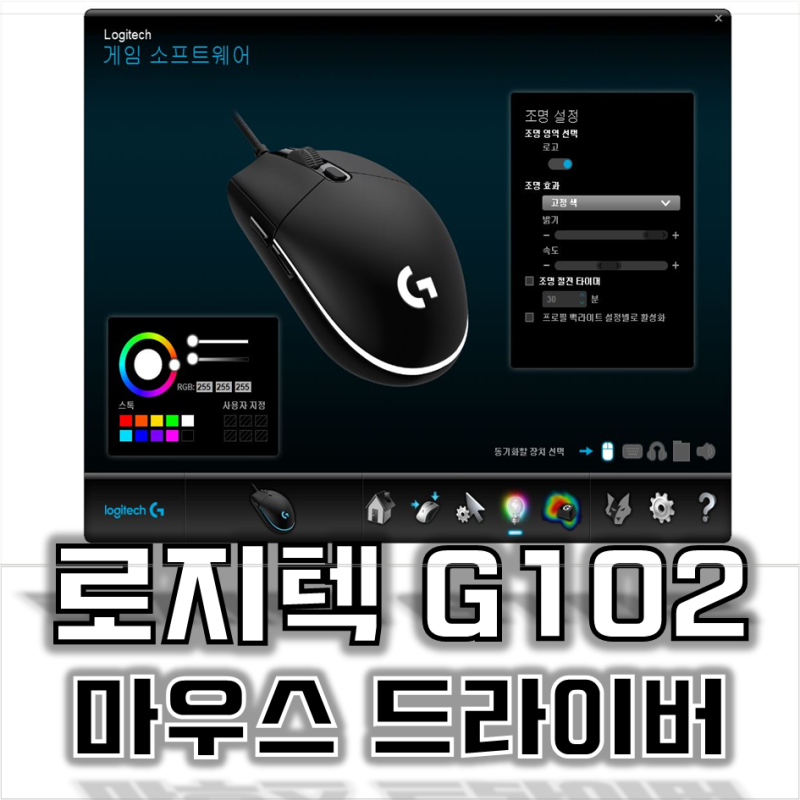 로지텍 G102 드라이버, 다운로드 받기 완전최신판 첨부 : 네이버 블로그
