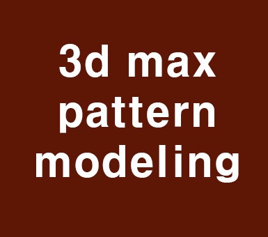 3d max pattern modeling : 네이버 블로그