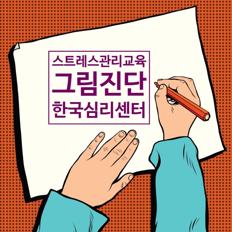 기업교육힐링교육 직장 내 스트레스 관리 교육과 힐링 교육 한국심리센터 대표 조유진 강사 네이버 블로그