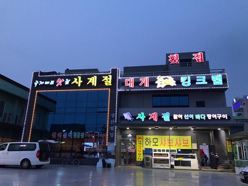 여수 하모 샤브샤브 여수횟집 여수맛집 사계절횟집에서 네이버 블로그