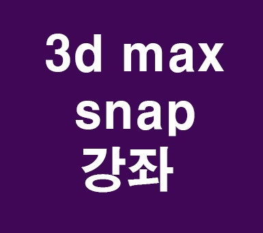 3d max snap강좌 : 네이버 블로그