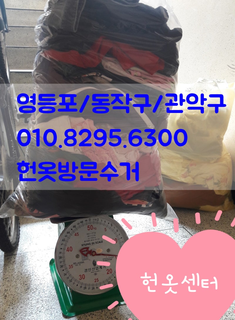 영등포구 동작구 관악구 헌옷방문수거 헌옷 버리지 말고 파세요 네이버 블로그