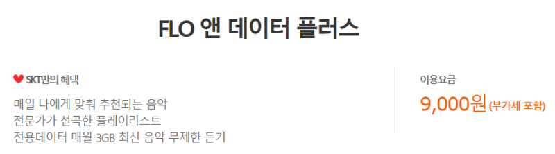 SKT FLO 앤 데이터 플러스 서비스에 대하여 알아보아요. : 네이버 블로그