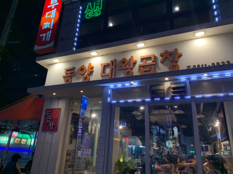 고척동 먹자골목 고척돔 막창 맛집 동양대왕곱창 구일역 근처 생간 천엽까지 네이버 블로그