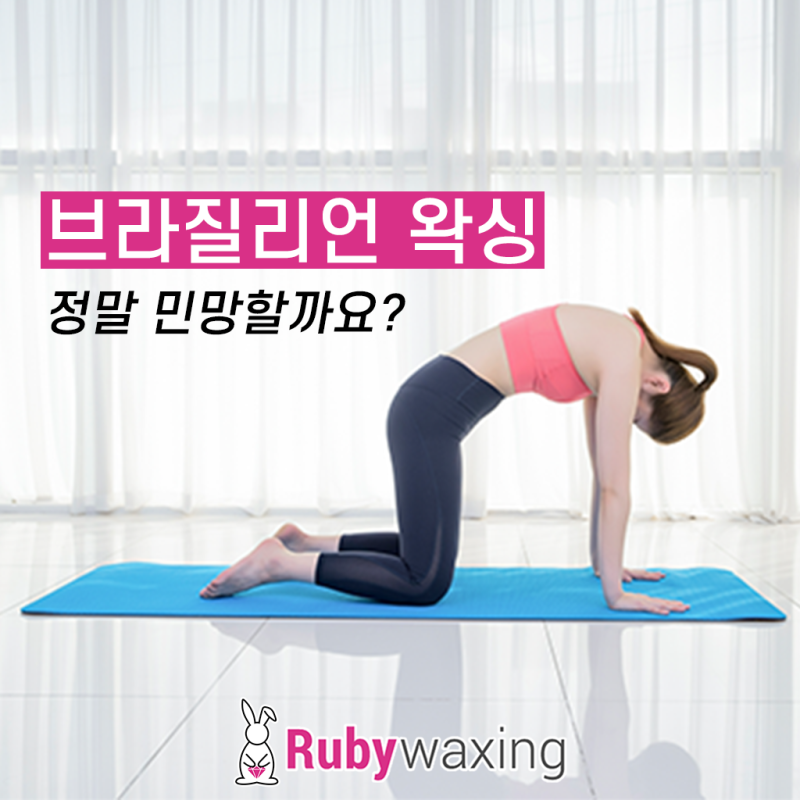 브라질리언왁싱 굴욕자세 네이버 블로그