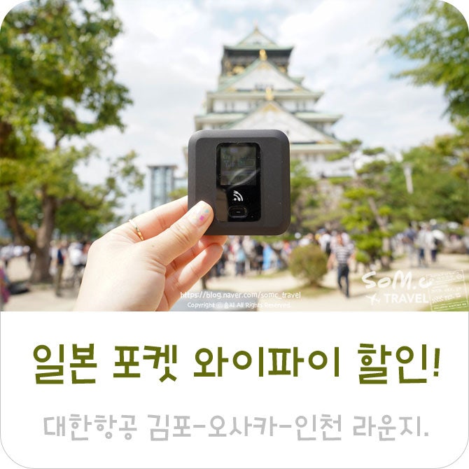 일본 오사카 포켓와이파이 도시락 할인 김포공항 라운지 김포 오사카 인천 대한항공 탑승기 네이버 블로그