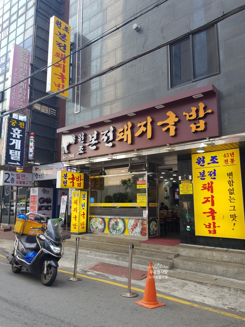 여자혼자 부산여행 부산역 맛집 본전돼지국밥 혼밥 솔직후기 네이버 블로그