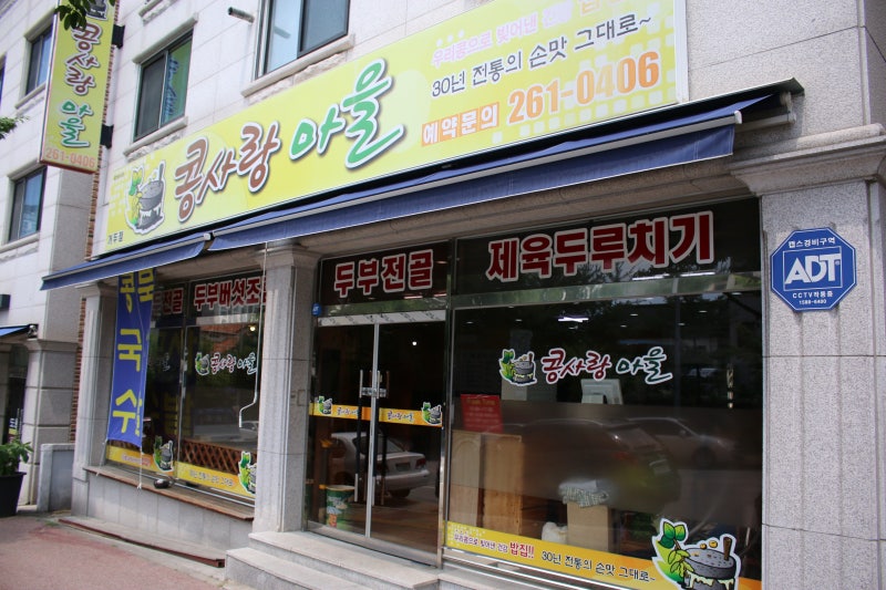 춘천 거두리 맛집 콩사랑마을 거두점 정갈한 두부전골 밥집 네이버 블로그