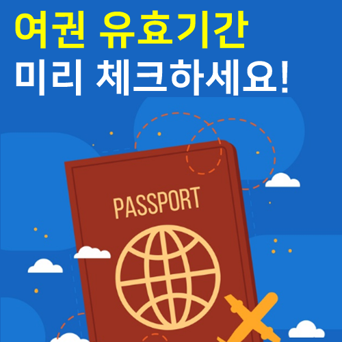 해외여행 휴가 계획 중이라면 여권 만료일 미리 체크하세요 네이버 블로그