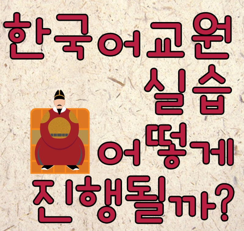 한국어교원 실습 진행 어떻게 될까요 네이버 블로그