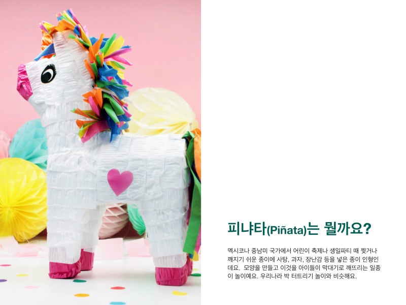 [아뜰리에 판타지아]2019.06.29 피냐타 (PINATA) : 네이버 블로그