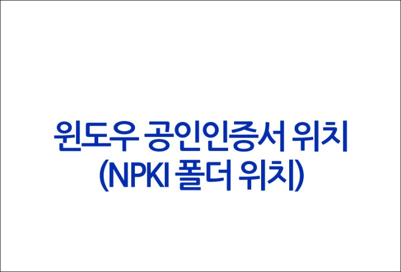 윈도우710 공인인증서 복사 위치npki 폴더 위치 네이버 블로그