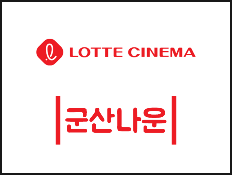 군산 롯데시네마 상영시간표 군산나운 영화 예매 가격 주차장 주차요금 안내 네이버 블로그
