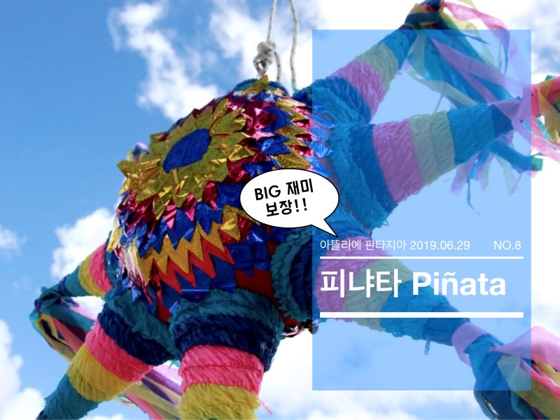 [아뜰리에 판타지아]2019.06.29 피냐타 (PINATA) : 네이버 블로그