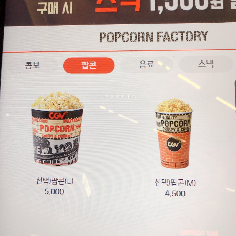 CGV 강변 매점메뉴 가격 - 혼맥세트 오징어칩스 feat 알라딘 4d : 네이버 블로그
