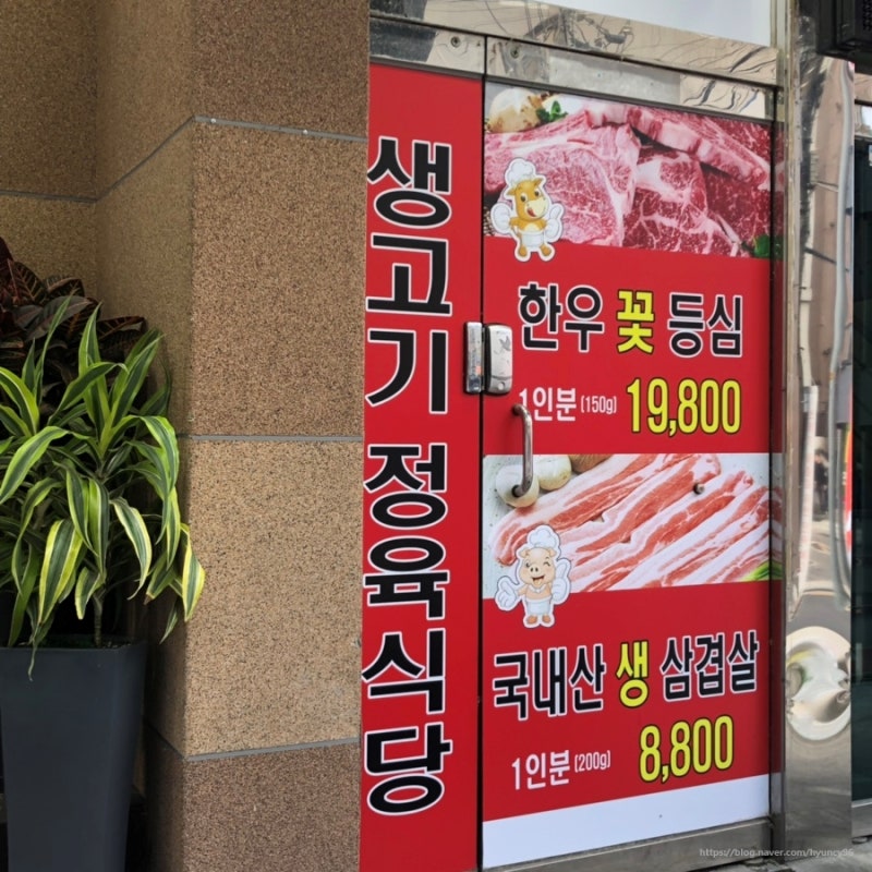 명일동먹자골목 새로생긴 정육식당고기맛집 88생고기” 네이버 블로그
