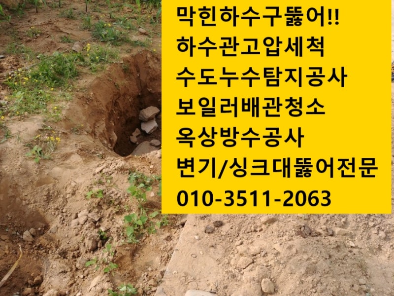 고령 막힌 배수관 하수구뚫어요~~ 하수도변기싱크대소변기오수관배관우수관 뚫는곳뚫는업체 구미북삼성주왜관석적고아