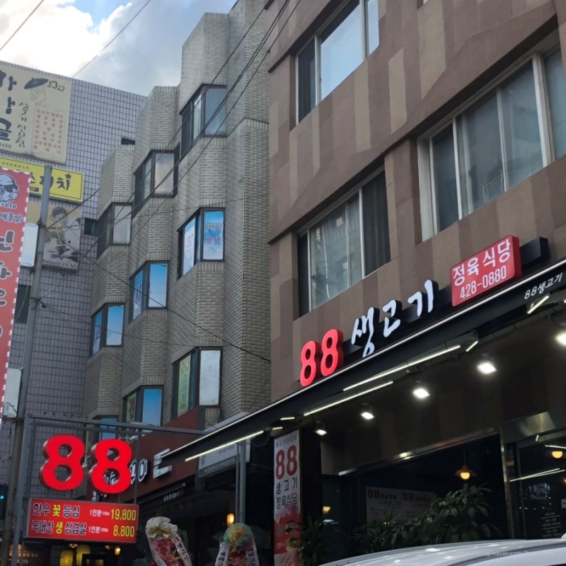 명일동먹자골목 새로생긴 정육식당고기맛집 88생고기” 네이버 블로그