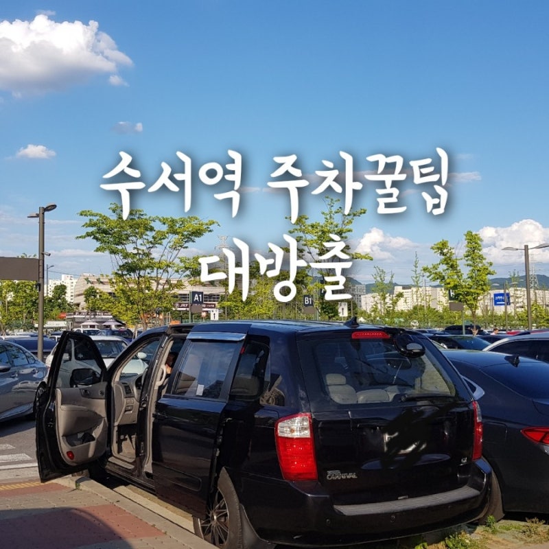 Srt수서역 주차정보 하루 종일주차의 경우 주차비 할인 실험결과 네이버 블로그