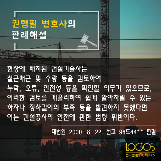 건설분쟁 기술 관리를 위해 현장에 배치된 기술자라면 쉽게 알 수 있는 설계도서상의 검토를 게을리하여 하자를 발견하지