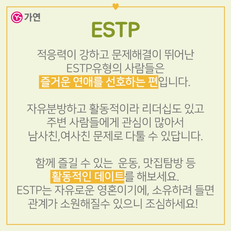 MBTI 성격으로 보는 연애스타일 (ESTP,ESFP,ESFJ,ESFJ) : 네이버 블로그