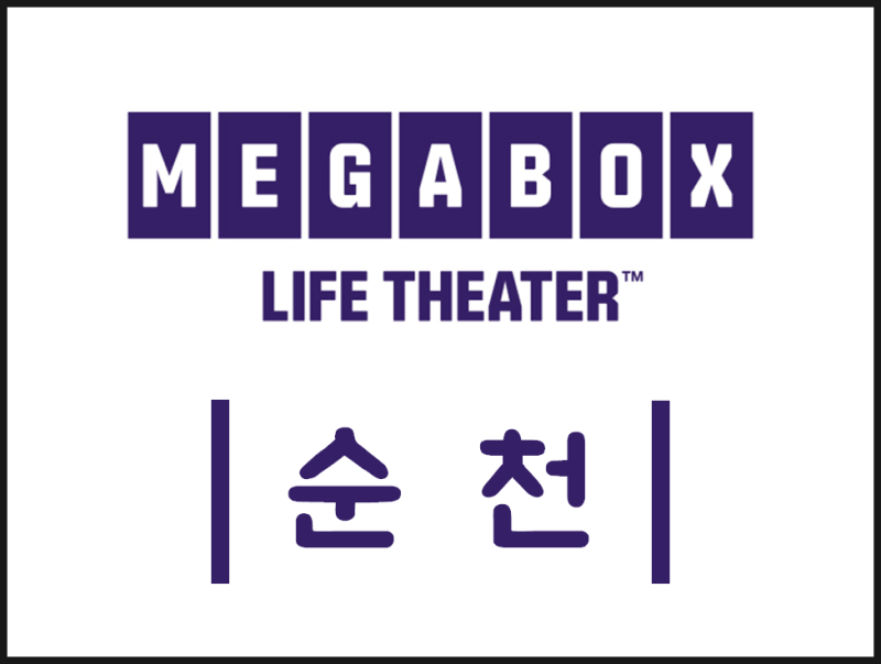 순천 메가박스 상영시간표 영화 예매 가격 주차장 주차요금 안내 네이버 블로그