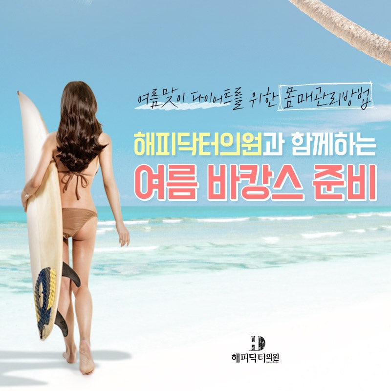 여름맞이 다이어트를 위한 몸매관리방법 네이버 블로그