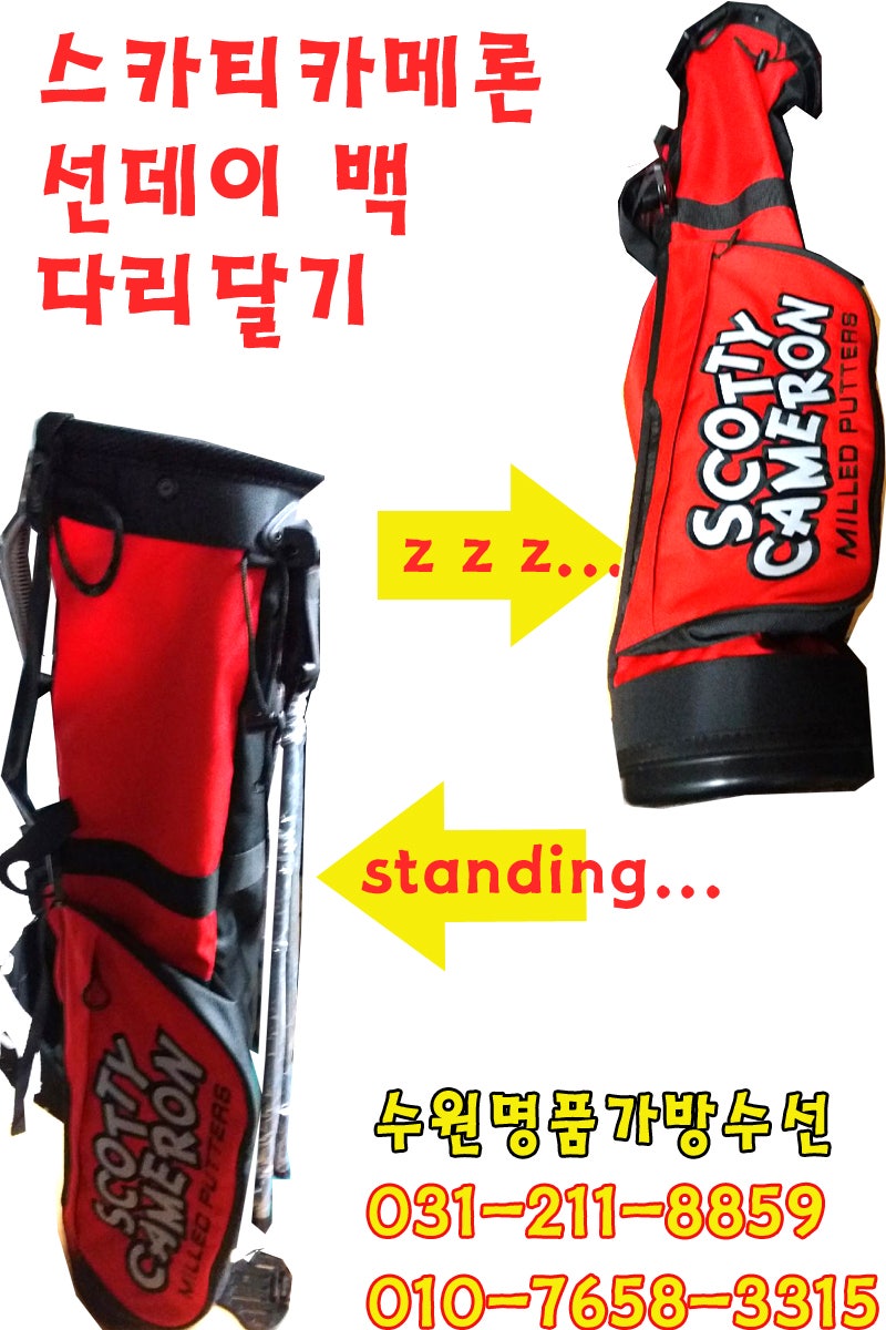 캐디백 수선 골프백 수선 수리 골프가방 수선 스카티카메론 스탠드백 수선 수리 손잡이교체 다리교체 수원명품가방골프백수선용인가방